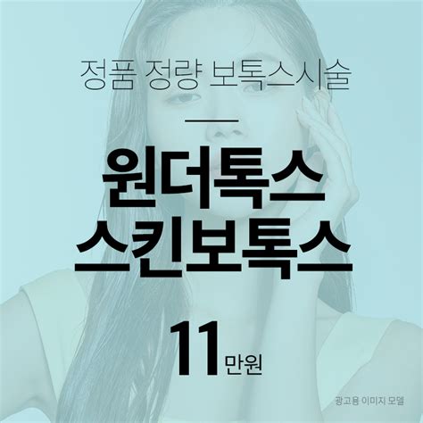 원더톡스종근당스킨보톡스 할인 가격 후기 전후 효과 정보 By 연세고운미의원 여신티켓 국내 1등 피부과 성형