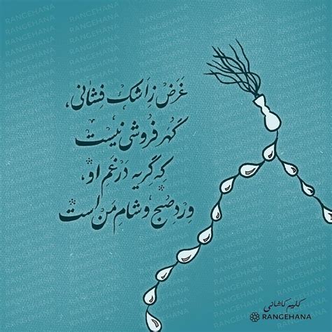 کلیم کاشانی ⚫ ورد صبح و شام من است کلیمکاشانی رنگحنا طراحی