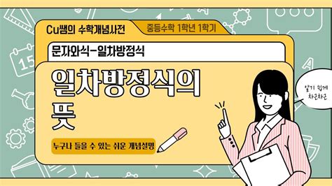 중등1학년 1학기 수학 40일차방정식의 뜻 개념 Cu쌤의 수학개념사전 Youtube