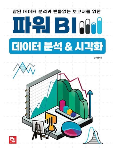 파워 Bi 데이터 분석and시각화 컴퓨터it 전자책 리디