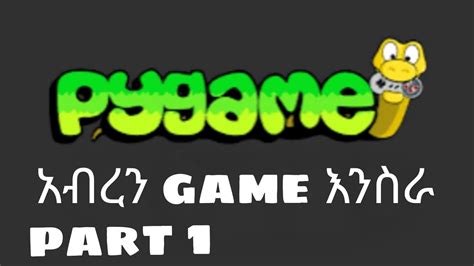 Make Your 1st Game In Pygame Part 1pygame በአማርኛ ክፍል 1 Youtube
