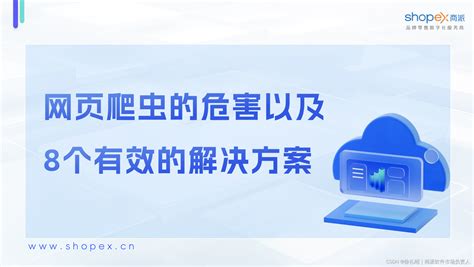 网页爬虫的危害以及8个有效的解决方案如何解决蜘蛛程序能够抓取网页内容的问题 Csdn博客