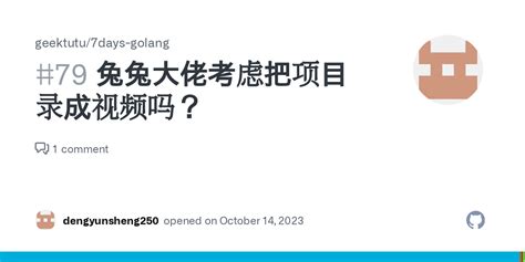 兔兔大佬考虑把项目录成视频吗 Issue geektutu days golang GitHub