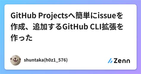 Github Projectsへ簡単にissueを作成、追加するgithub Cli拡張を作った