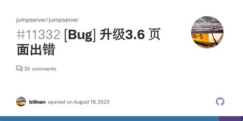 Bug 升级36 页面出错 · Issue 11332 · Jumpserverjumpserver · Github
