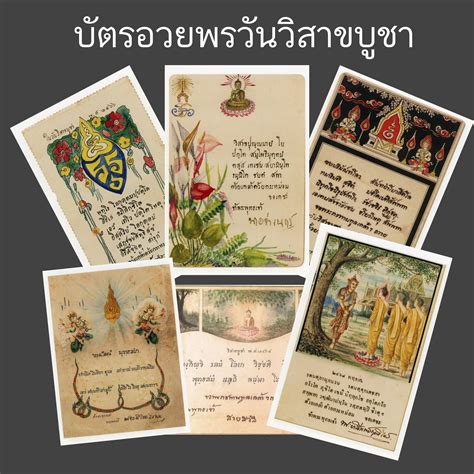 บัตรอวยพรวันวิสาขบูชา บัตรอวยพรในแรก ๆ ของสยาม ที่เก่าแก่ที่สุดที่มีหลักฐานปรากฏ คือ บัตรอวยพร