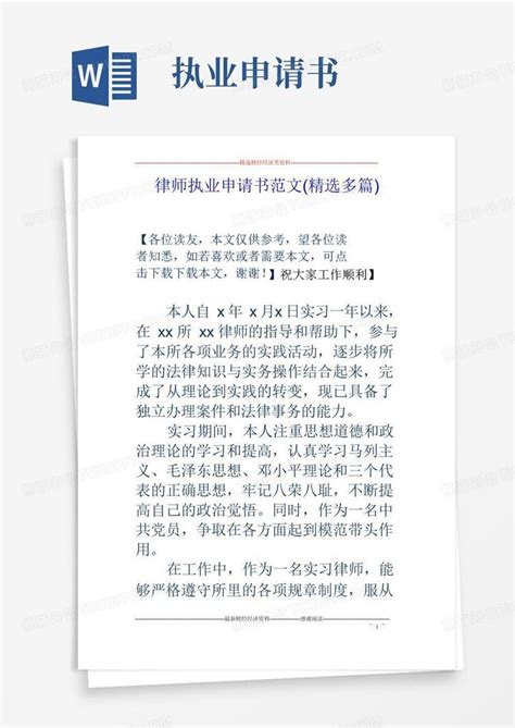 好用的律师执业申请书范文 精选多篇 Word模板下载 熊猫办公