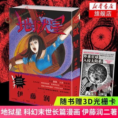 【赠3d光栅卡】地狱星伊藤润二漫画中文简体版日本恐怖漫画新星偶像与人性的卡通绘画书悬疑科幻脑洞末日凤凰新华书店旗舰店虎窝淘