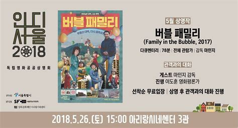 인디서울2018 공공상영관 아리랑시네센터 상영소식입니다 관심있는 인디서울 독립영화공공상영회