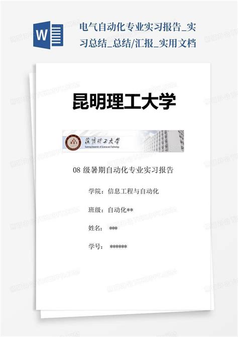 电气自动化专业实习报告实习总结总结汇报实用文档word模板下载编号qbpowngd熊猫办公