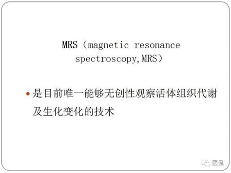 高清課件：中樞神經系統mrs解讀 醫學影像精品ppt 每日頭條