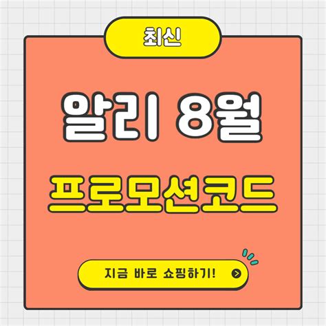 알리 프로모션코드 9월 최신 할인코드 알리쿠폰