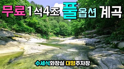 홍천 수타사계곡 무료 계곡 물놀이 1석4조 서늘한 계곡 트레킹 관광 생태 숲 탐방까지 수세식 화장실 대형 주차장 매끈한 바위계곡 물놀이 깍아지른 기암절벽 천년고찰