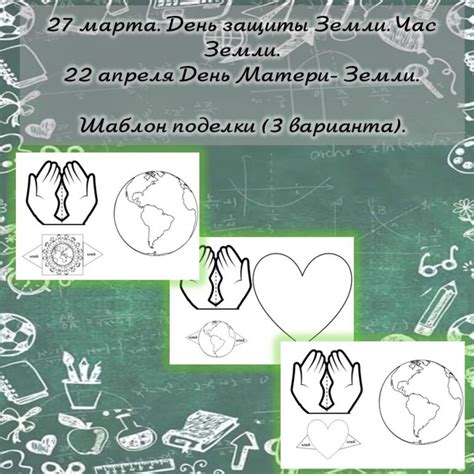 Шаблон поделки 3 варианта 30 марта День защиты Земли Час Земли 22 апреля День Матери Земли