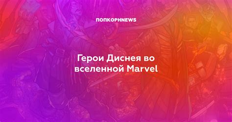 Герои Диснея во вселенной Marvel