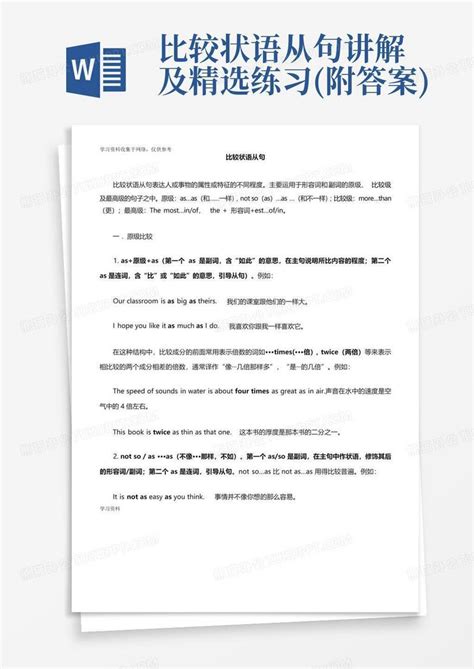 比较状语从句讲解及精选练习 附答案 Word模板下载 编号lxgxkmny 熊猫办公