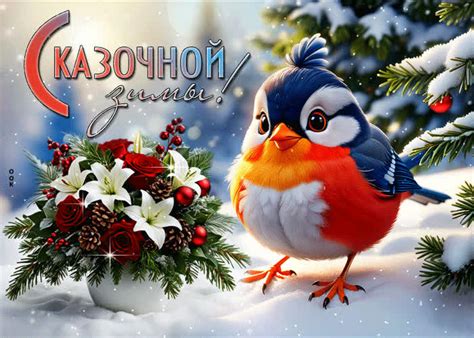 Безупречная и загадочная гиф открытка Сказочной зимы Скачать бесплатно на