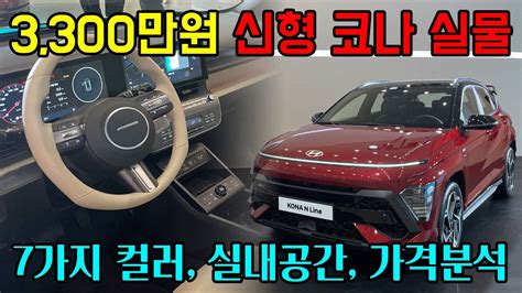 신형 코나 풀체인지 상세한 실물 리뷰 7가지 외장컬러 And 인테리어 And 2열 성인남자 실내공간 And 구형 코나와 가격비교 Youtube