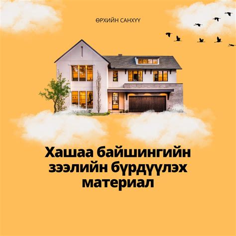 Mongo Mn ХАШАА БАЙШИНГИЙН ЗЭЭЛИЙН БҮРДҮҮЛЭХ МАТЕРИАЛ Зээлийн материал бүрдүүлэхэд хэд хоног