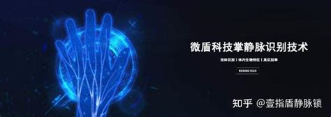 微盾科技 引领研发的掌静脉识别技术，助力安全保密 知乎