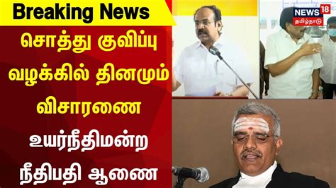 Thangam Thennarasu Kkssr சொத்து குவிப்பு வழக்கில் தினமும் விசாரணை உயர்நீதிமன்ற நீதிபதி ஆணை