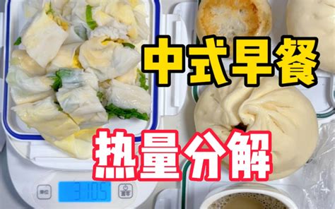 中式早餐1038大卡能吃多少鸡蛋生菜肠粉皮丨酱汁丨肉包皮丨内馅丨煎包皮丨包菜肉馅热量分解 一天吃1800大卡 一天吃1800大卡 哔哩哔哩视频