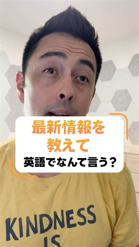 Hapa 英会話さんのインスタグラム動画 Hapa 英会話instagram 「「最新情報を教えて」は英語で ＜今日のフレーズ