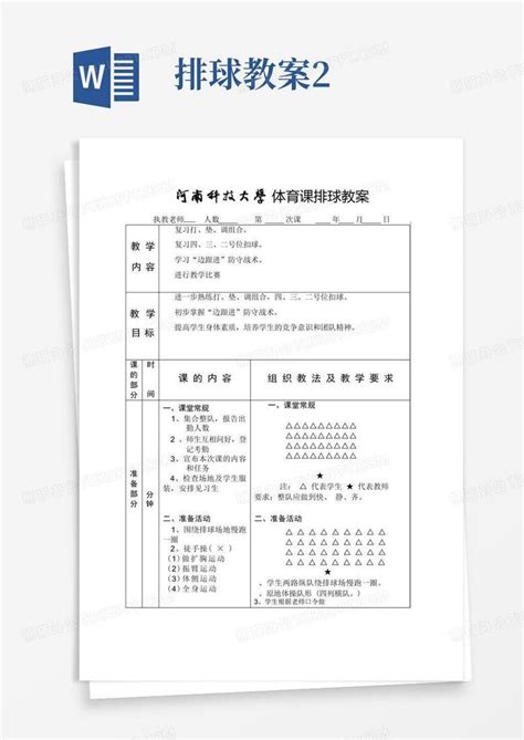 排球教案2 Word模板下载编号lozeodxy熊猫办公