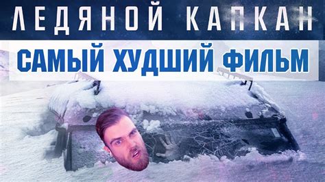 Самый ХУДШИЙ фильм В МИРЕ ЛЕДЯНОЙ капкан ТРЕШ 2020 года Youtube
