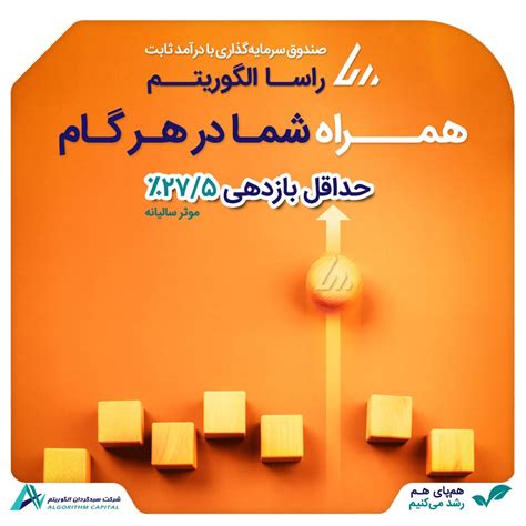 راسا، همراه شما در هر گام ⛳ 💥حداقل بازدهی ۲۷۵٪ موثر سالیانه💥 💎 صندوق سرمایه‌گذاری راسا الگوریتم