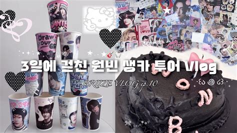 브리즈 브이로그 Ep10 생카가 68개 열렸다는 그 아이돌 삔탄신일을 축하해 ♥ 원빈 생일카페 투어 • 생카 후기