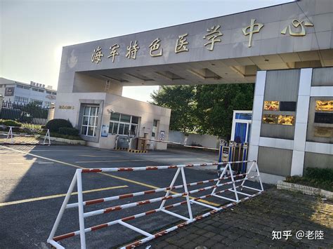 中国人民解放军海军特色医学中心 知乎