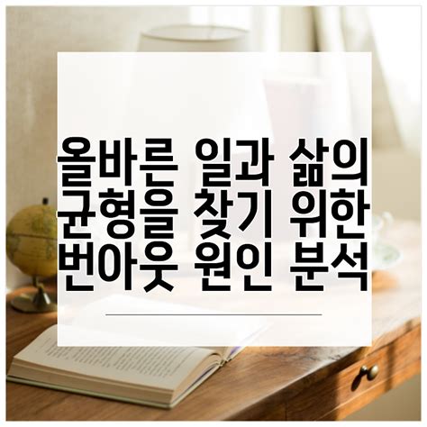 올바른 일과 삶의 균형을 찾기 위한 번아웃 원인 분석