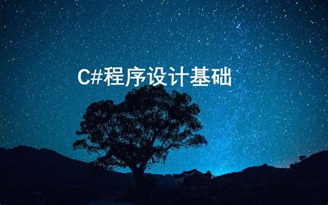 C程序设计基础入门教程 传智播客高教产品研发部编著北京：人民邮电出版社201409266页pdf 微盘下载 小不点搜索