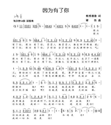 歌谱因为有了你 作词熙明朝鲁 作曲谢伟 演唱国巍简谱大全