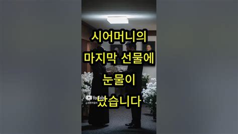 시어머니의 마지막 선물에 눈물이 났습니다시어머니며느리남편사연사연라디오좋은글명언썰이슈임영웅영탁미스터트롯미스터트롯2미스터트롯3 동기부여 Youtube