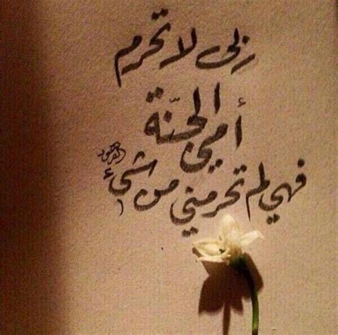 ربي ﻻ تحرم امي الجنه Mothers Love Quotes Beautiful Arabic Words