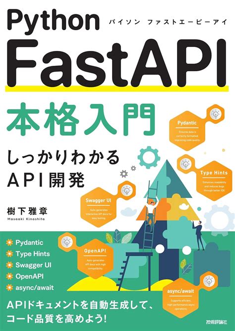jp python fastapi本格入門 ebook 樹下 雅章 kindleストア