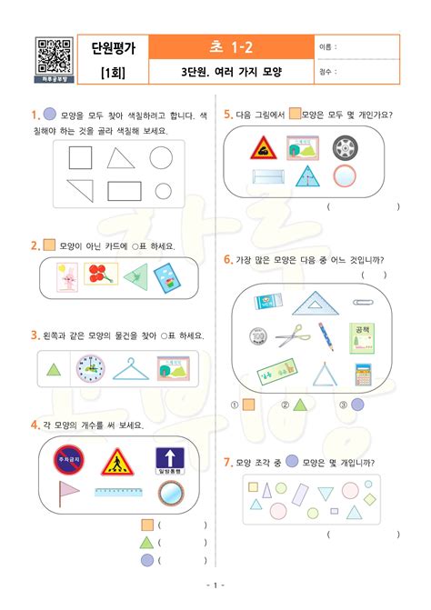 무료 수학프린트 학습지 단원평가 1회 초1 2 Ⅲ 여러 가지 모양 무료 수학프린트 학습지 단원평가 1회 초1 2 Ⅲ 여러 가지 모양