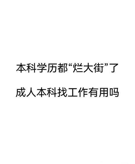 成人教育真的有用吗？ 知乎