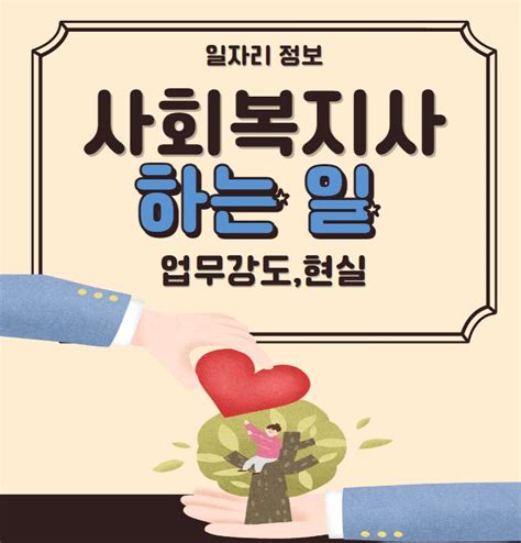 사회복지사 하는 일 3가지업무 강도 현실요양원노인복지센터 등