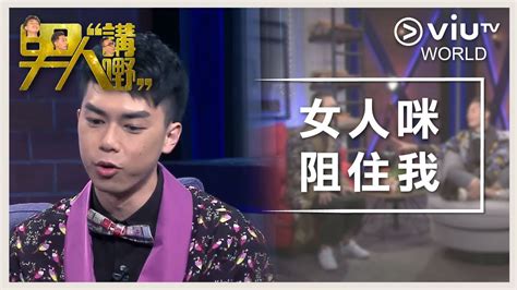 《晚吹 男人講嘢》ep 26 女人咪阻住我 Youtube