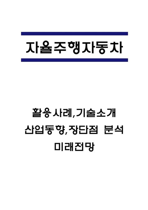 자율주행자동차 활용사례와 기술소개 자율주행자동차 산업동향분석과 장단점 분석 자율주행자동차 미래전망 자연공학