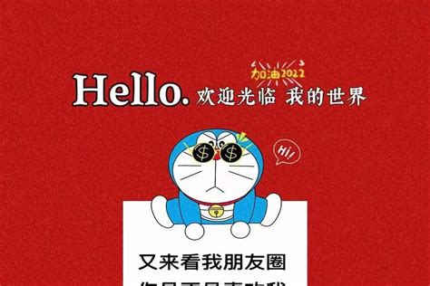 hello哆啦A梦 欢迎光临我的世界 我的地盘 我的快乐暂停营业 图片 背景图 高清 封面