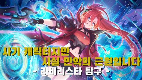 [프린세스 커넥트 리다이브] 라비리스타 탐구 Youtube