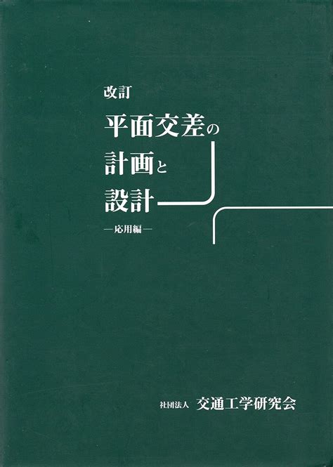 平面交差の計画と設計 応用編 交通工学研究会 本 通販 Amazon