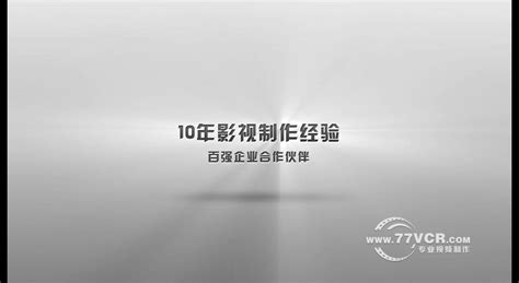 产品展示产品展示vcr企业宣传77vcr专业视频制作77vcr视频剪辑