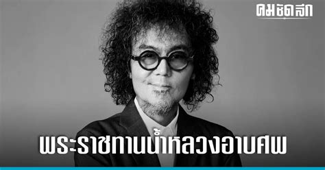 เปิดกำหนดการ พระราชทานน้ำหลวงอาบศพ ‘เพชร โอสถานุเคราะห์ คมชัดลึก