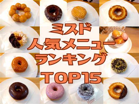 ミスドの人気ランキングTOP15最新版おすすめのドーナツ勢ぞろい まっぷるウェブ