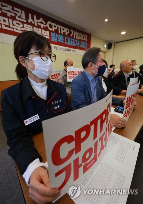 Cptpp 가입저지 연합뉴스